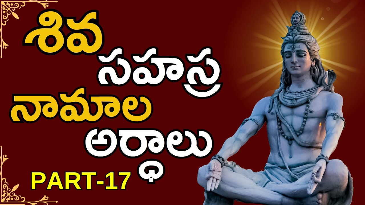 shiva sahasranamam telugu Meaning|siva _17 ఓం బహుధరాయ నమః, ఓం ...