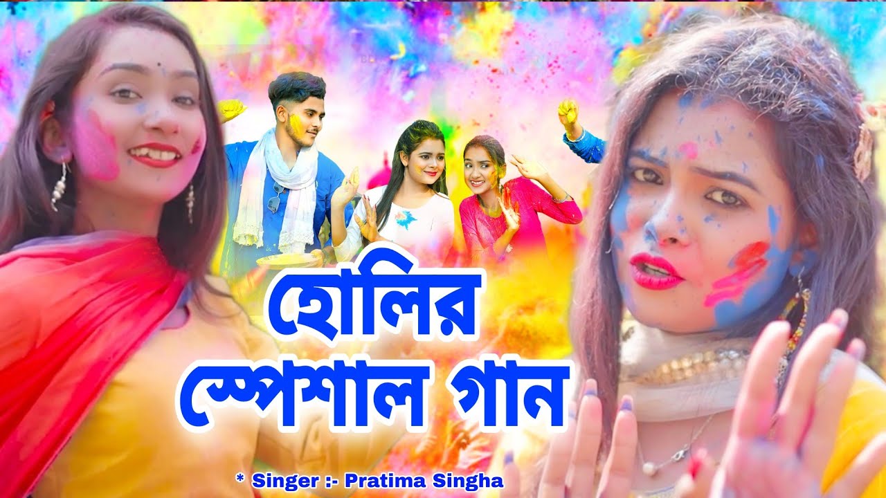 হোলির স্পেশাল গান | আজ ফাগুনে হোলিতে | Holi Special Song | Holi New Song | Holi | Pratima Singha ...