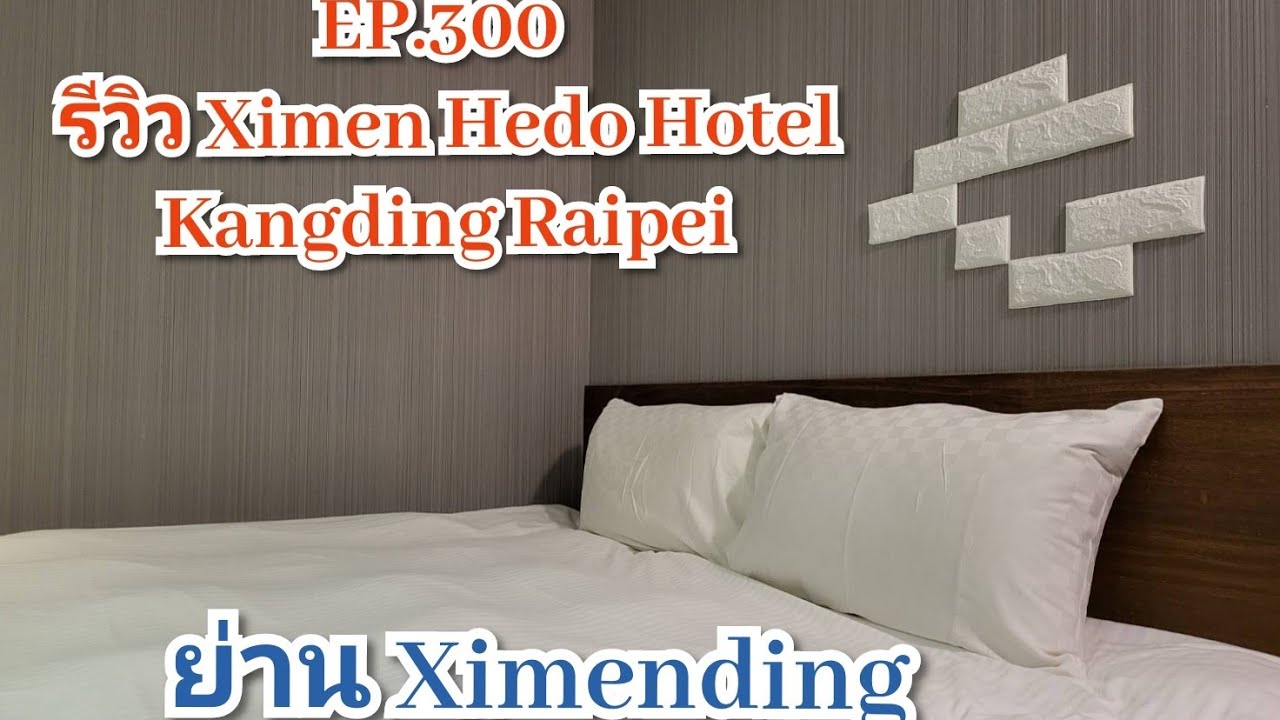 EP.300 รีวิว Ximen Hedo Hotel Kangding Taipei ใกล้ MRT XIMEN รร.ไทเป ไต้หวัน มีสายฉีดชำระ - YouTube