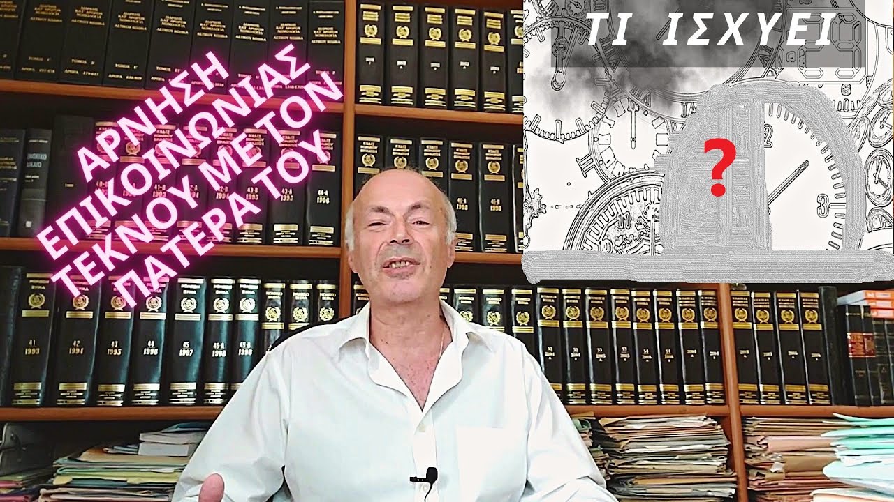 🔥 Τι ισχύει όταν το τέκνο αρνείται την επικοινωνία με τον πατέρα του ...