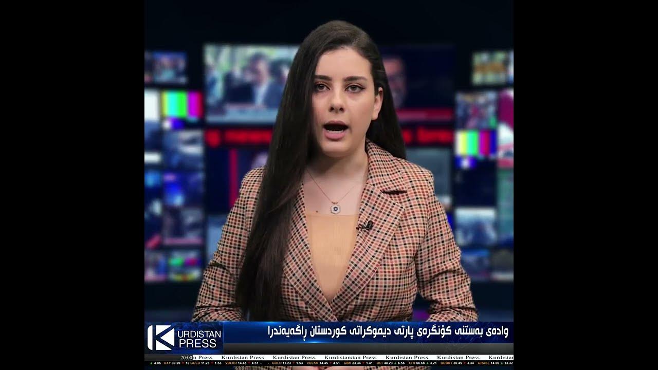 وادەی بەستنی کۆنگرەی پارتی دیموکراتی کوردستان ڕاگەیەندرا Youtube