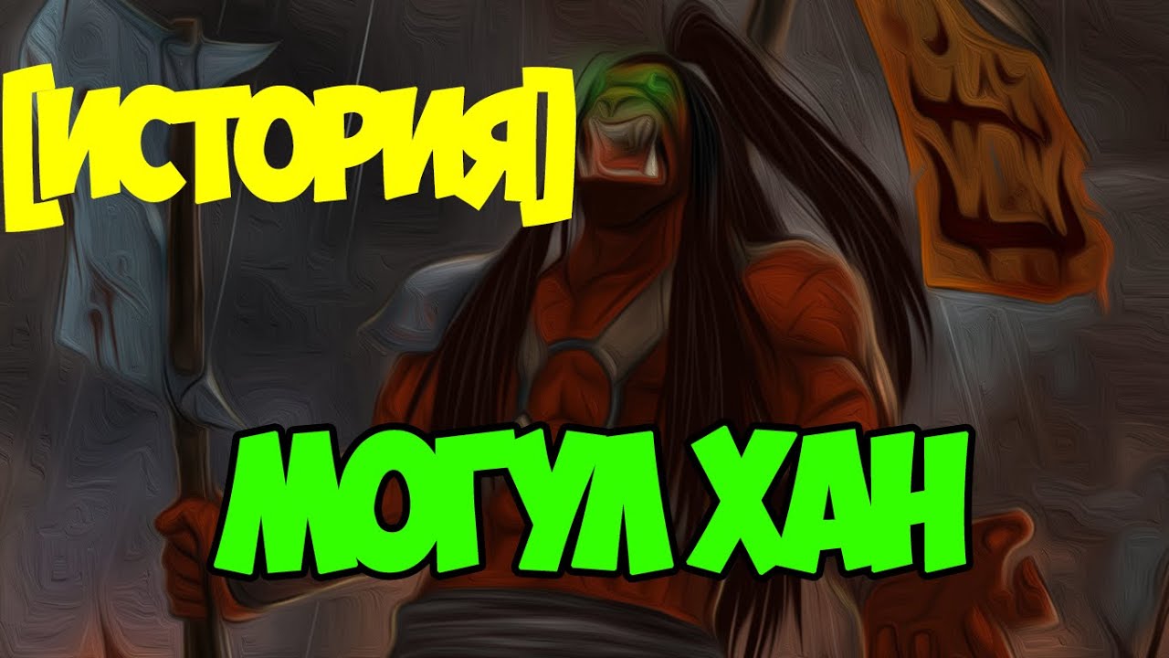 ДОТА2 - ИСТОРИЯ МОГУЛ ХАНА | DOTA2 THE HISTORY OF THE MOGUL KHAN - YouTube