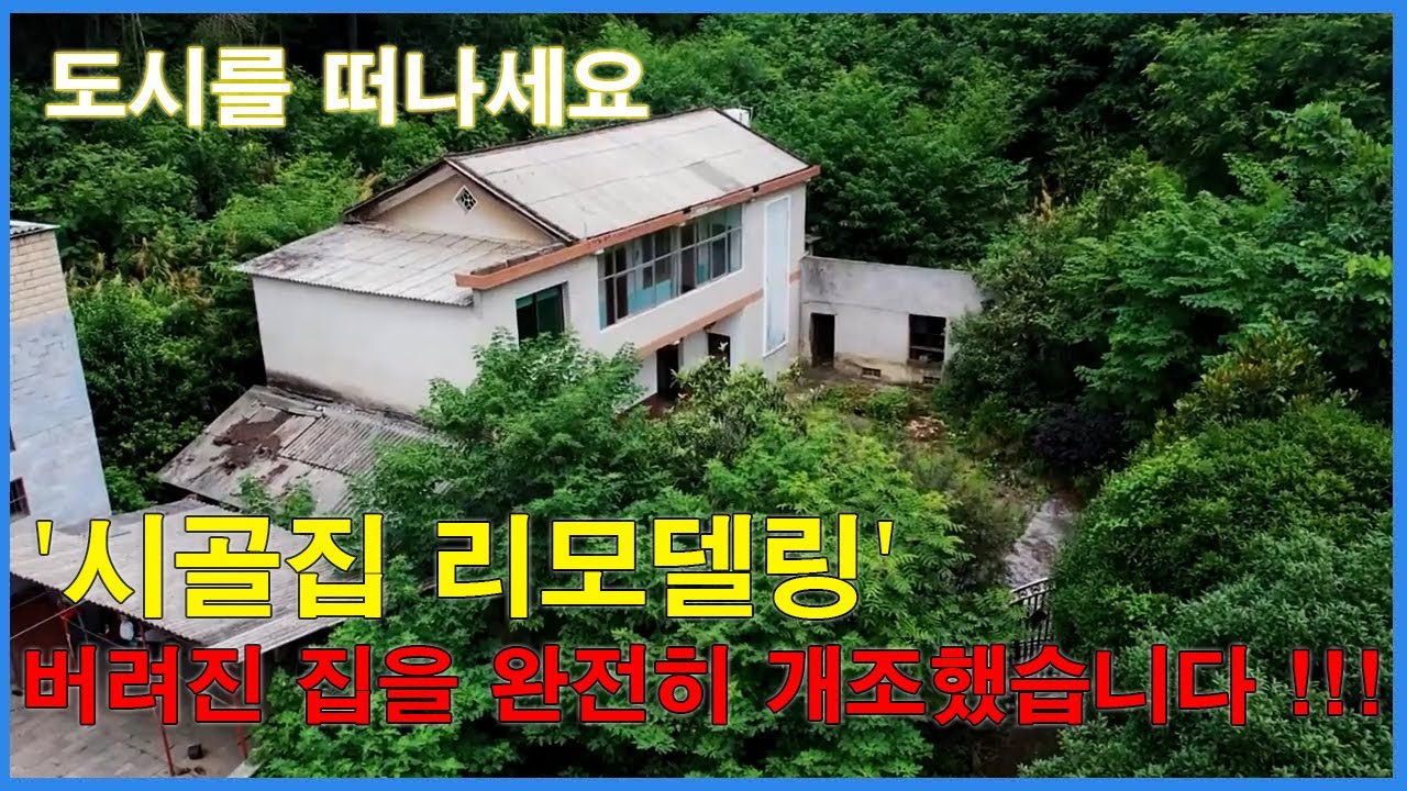 도시를 떠나│시골에 집을 사서 새로 지었다고 시골집 리모델링│농장 리모델링│폐가옥을 완전 개조 Youtube