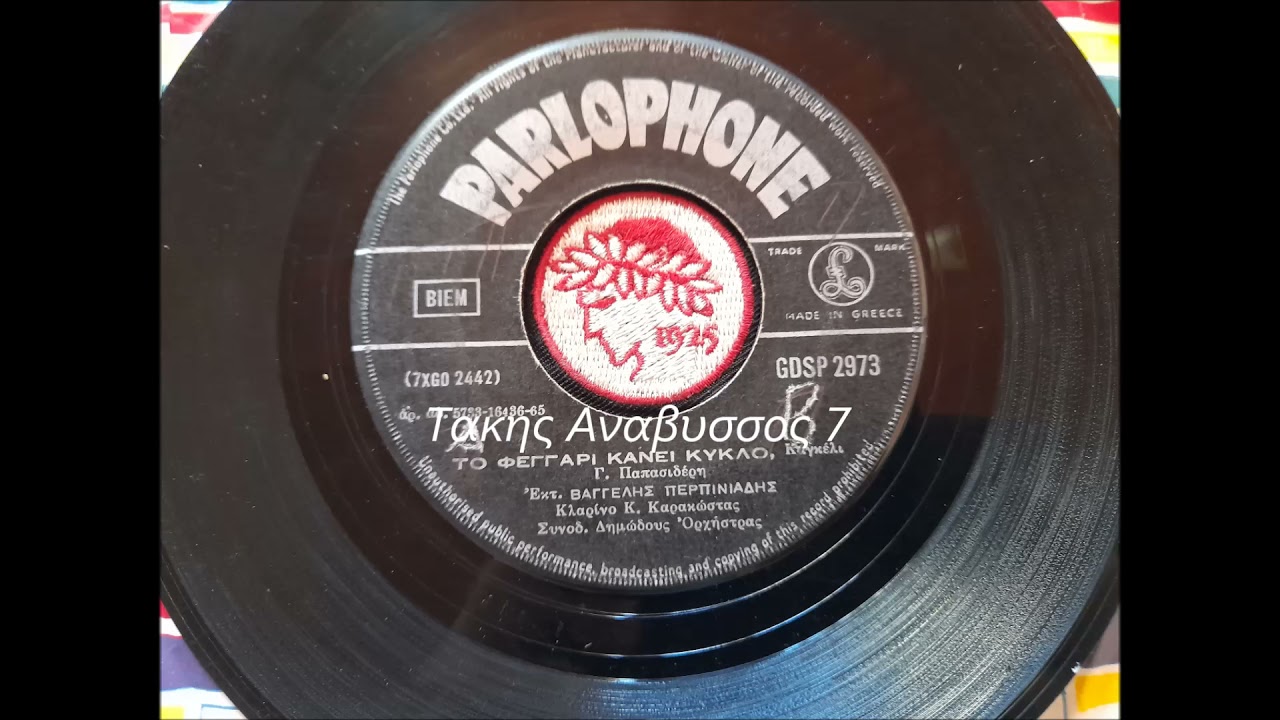 Το φεγγαρι κανει κυκλο - Ευαγγ.Περπινιαδης - YouTube