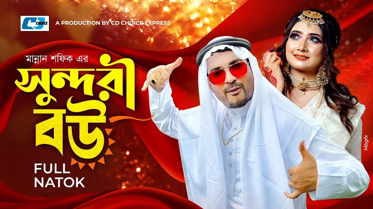 Sundori Bou | সুন্দরী বউ | Riad Rayhan | Samiha Akter | Hannan Shelly ...