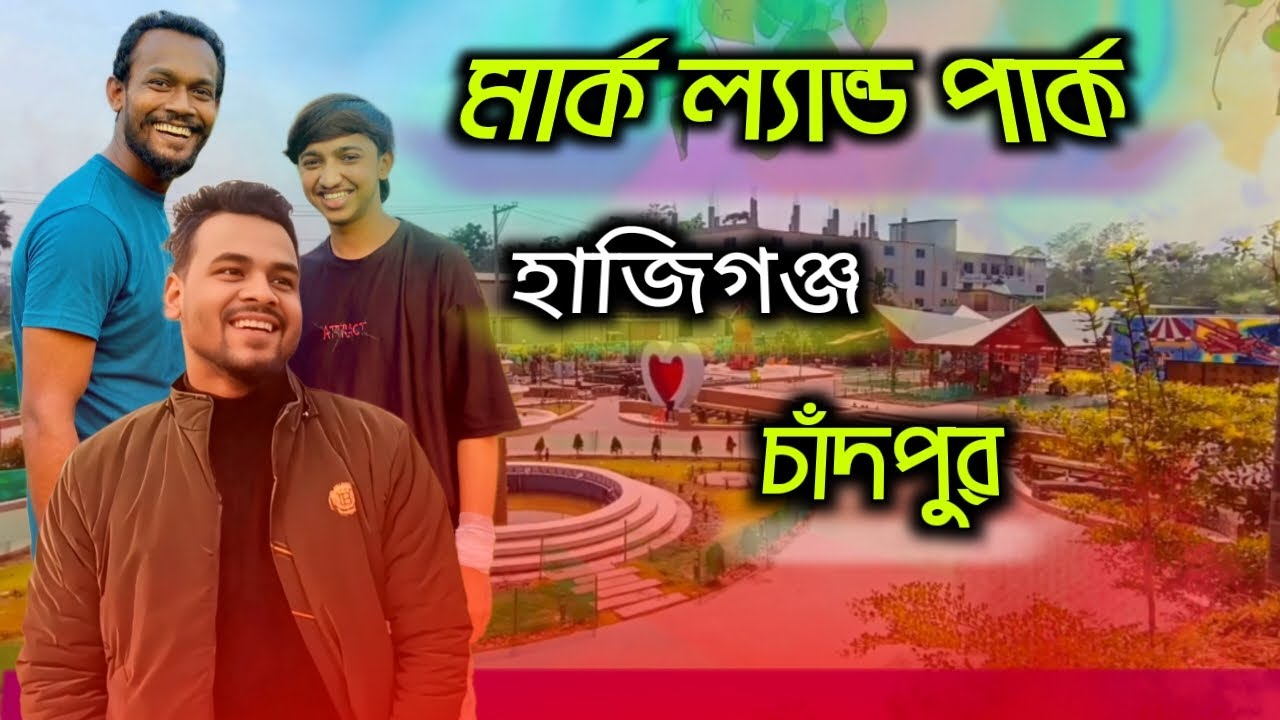 মার্ক ল্যান্ড পার্ক হাজিগঞ্জ চাঁদপুর Mark Land Park Hajiganj Chandpur ...