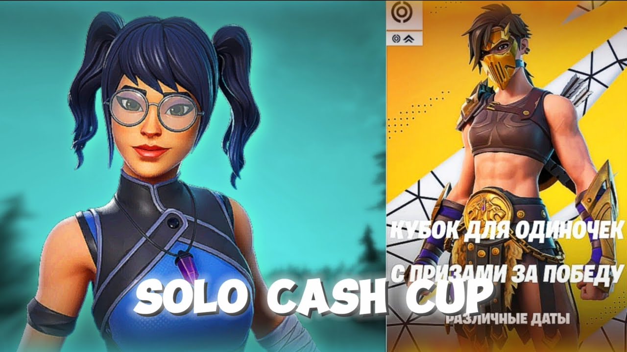 КАК Я СЫГРАЛ СВОЙ ПЕРВЫЙ Solo Cash Cup В Fornite 5 глава 2 сезон