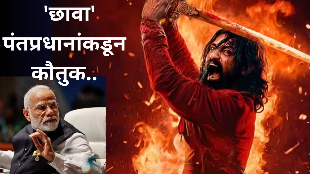 छावा | Chhaava | पंतप्रधान नरेंद्र मोदींनी केले कौतुक | PM Narendra ...