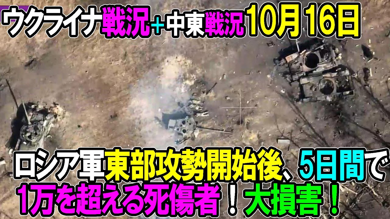 【ウクライナ戦況+中東戦況】10月16日。ロシア軍東部攻勢開始後、5日間で1万を超える〇傷者!大損害! Youtube