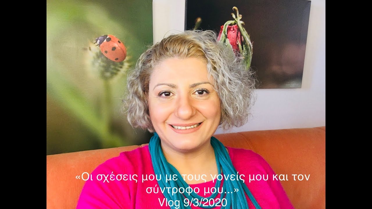 «Οι σχέσεις μου με τους γονείς μου και τον σύντροφο μου...» - YouTube
