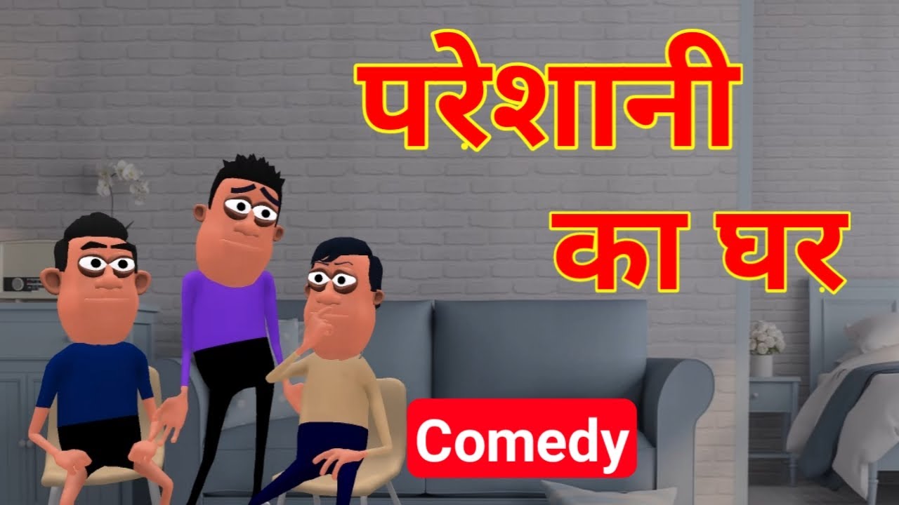 Pareshani Ka Ghar - Comedy - YouTube