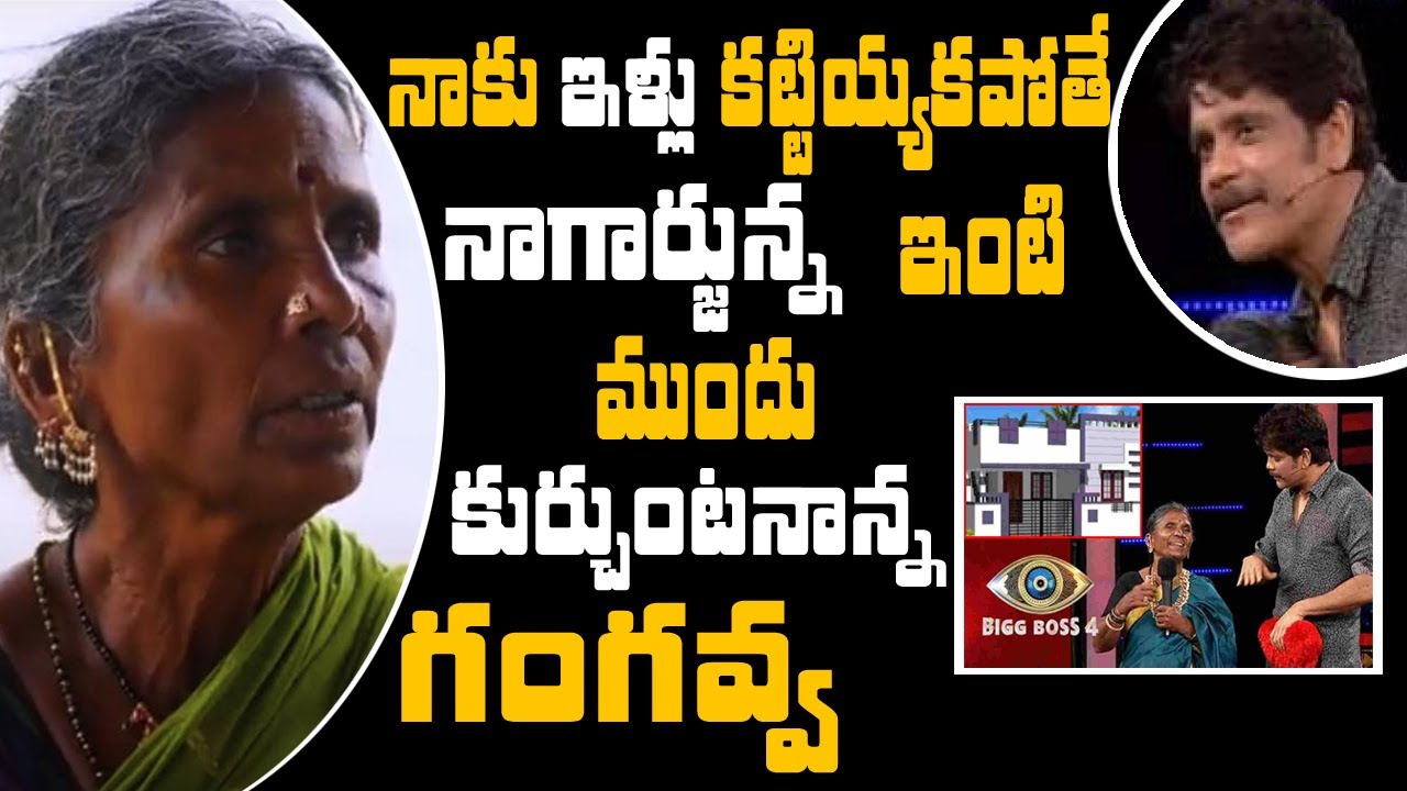 Gangavva Comments on her House Promised by Biggboss Nagarjuna || Big ...