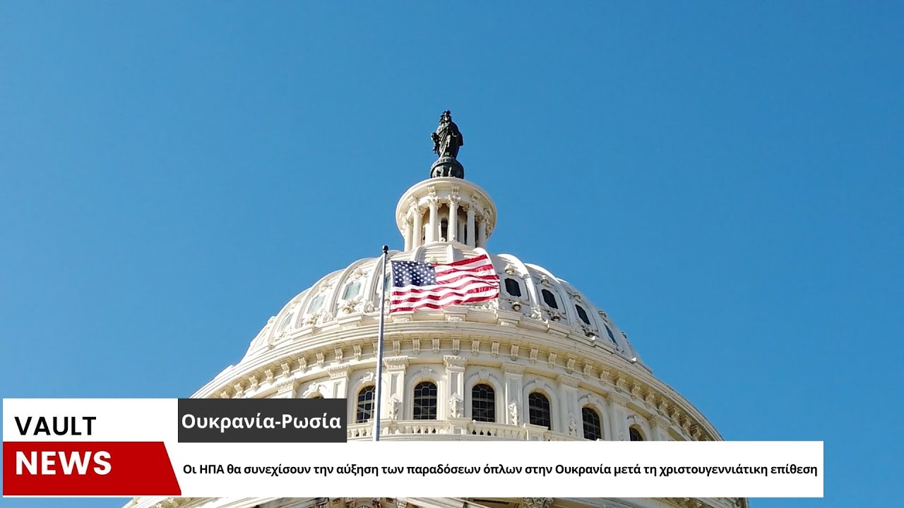 Οι ΗΠΑ θα συνεχίσουν την αύξηση των παραδόσεων όπλων στην Ουκρανία μετά ...