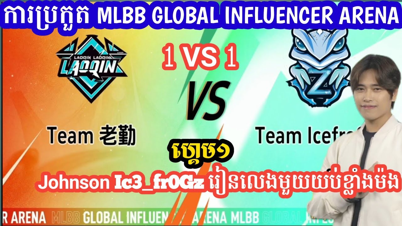 ហ្គេម ១ : 1 VS 1 | MLBB GLOBAL INFLUENCER ARENA | MOBILE LEGENDS ...