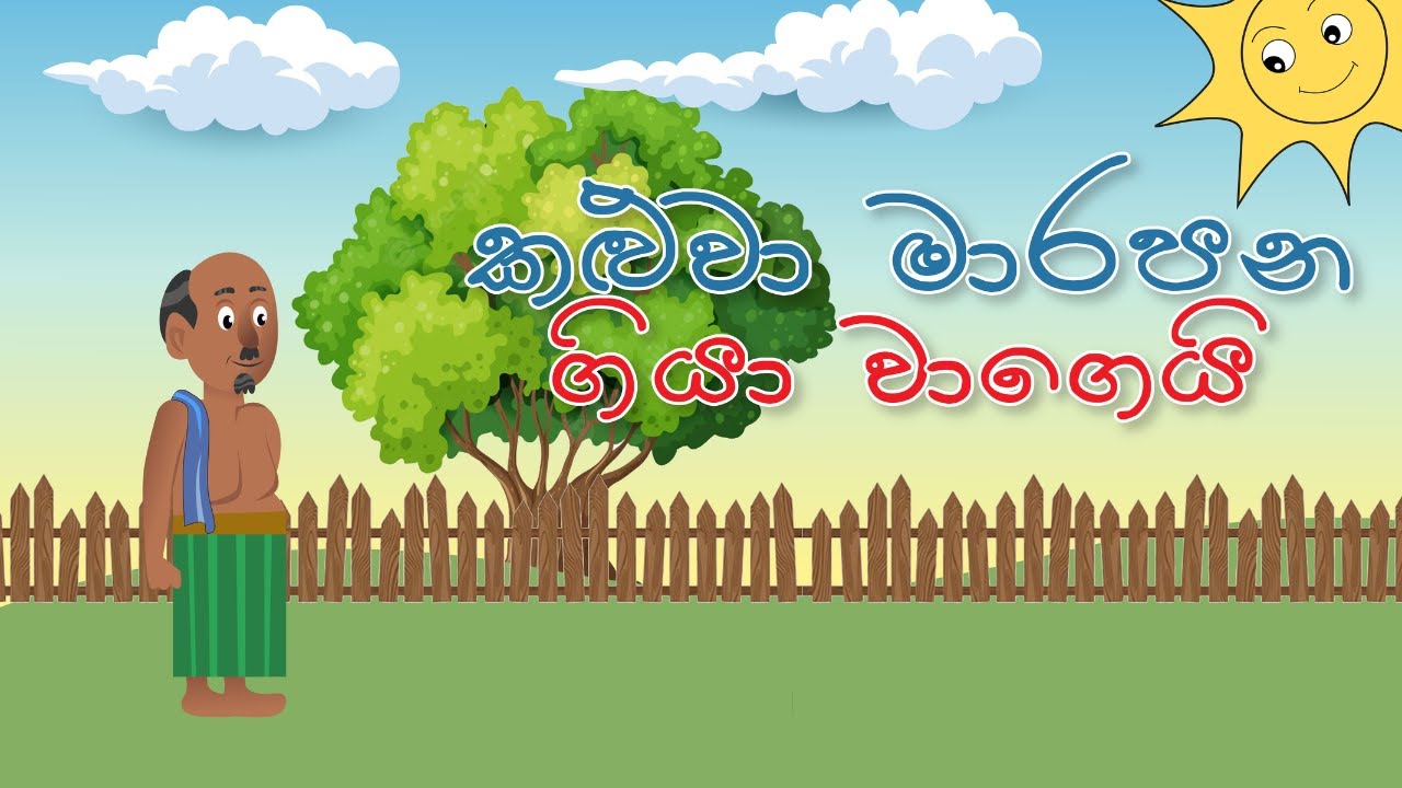 කලුවා මාරපන ගියා වාගෙයි | Kaluwa Marapana Giya Wagei - YouTube
