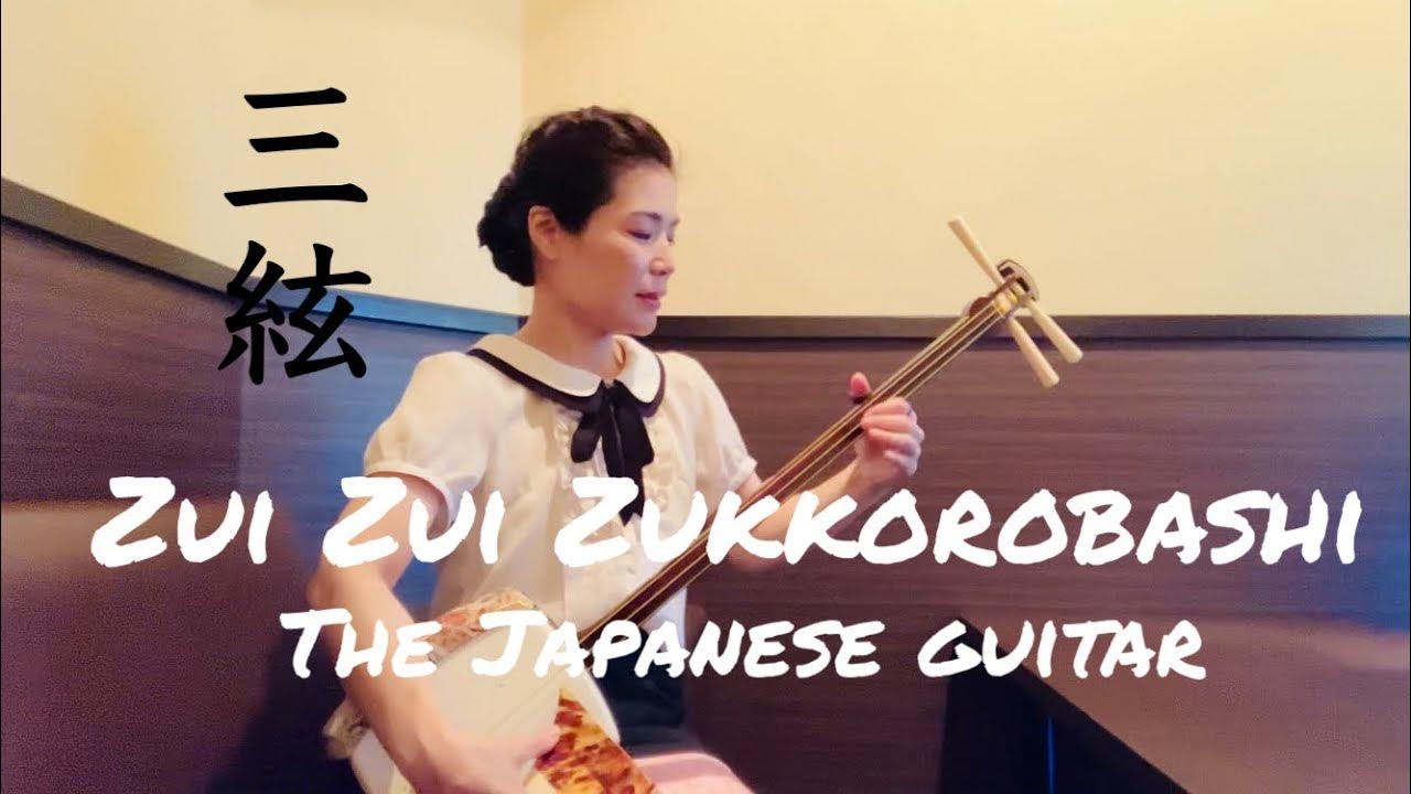 Zui Zui Zukkorobashi ずいずいずっころばし The Japanese guitar 三絃 Tomomi - YouTube