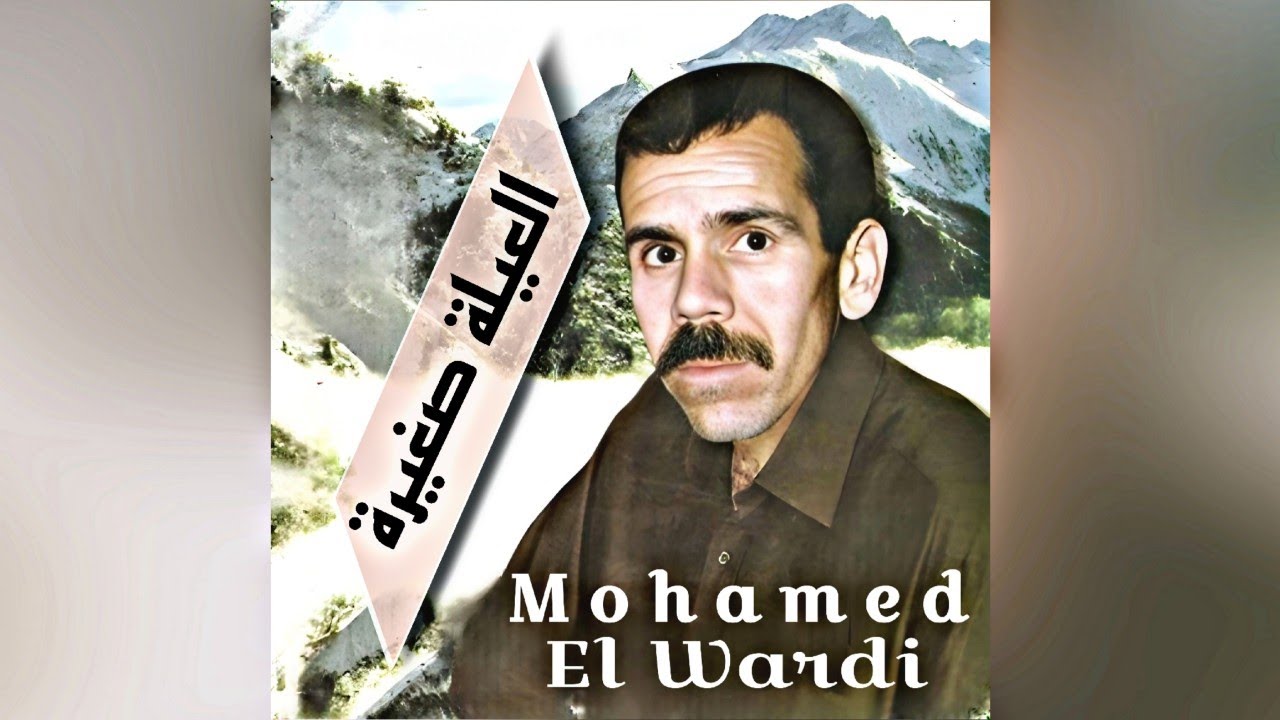 Mohamed El Wardi - El Ayla Sghira | Exclusive Audio | محمد الوردي ...