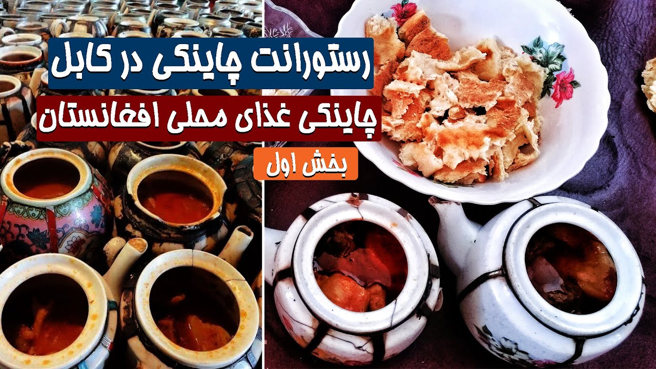 رستورانت چاینکی غذای سنتی افغانستان - Chainaki Afghanistan Traditional ...