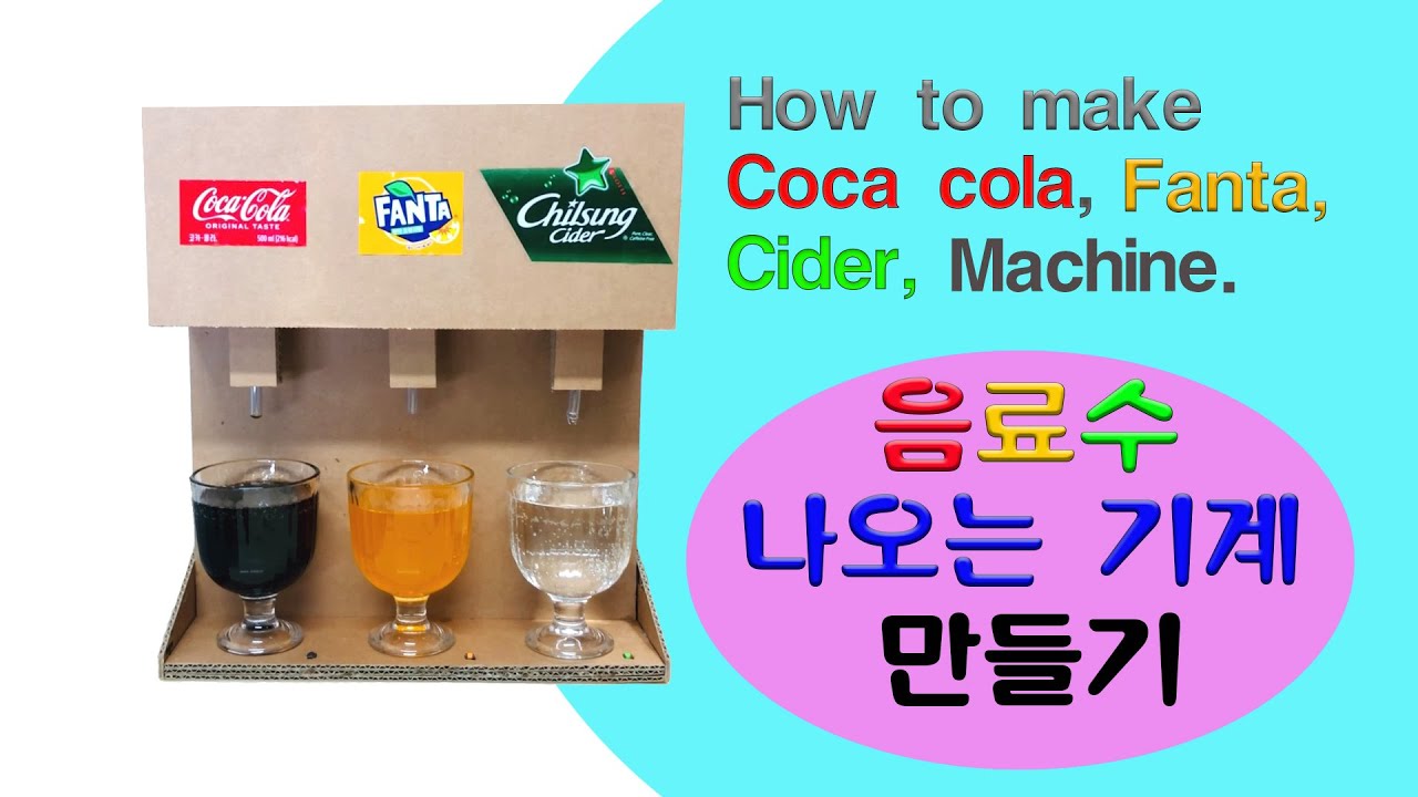 음료수 나오는 기계 만들기#How to make Coca cola, Fanta, Cider machine#재미있는#만들기 ...