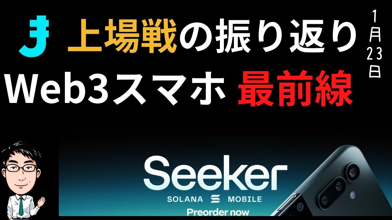 【最新ニュース】Jambo $J上場戦 LaunchX結果 ／Web3スマホが変える！2025年以降の未来／Solanamobile他 - YouTube