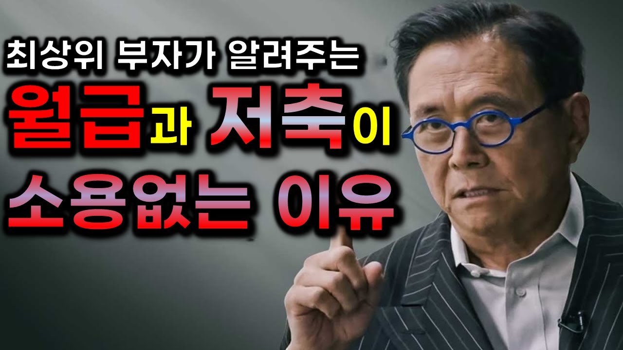 부자가 되기 위해 월급과 저축이 소용 없는 이유 로버트 기요사키동기부여 부자돈자기계발부자아빠 가난한 아빠 사업투자성공현금흐름 시스템시간경제적 안정
