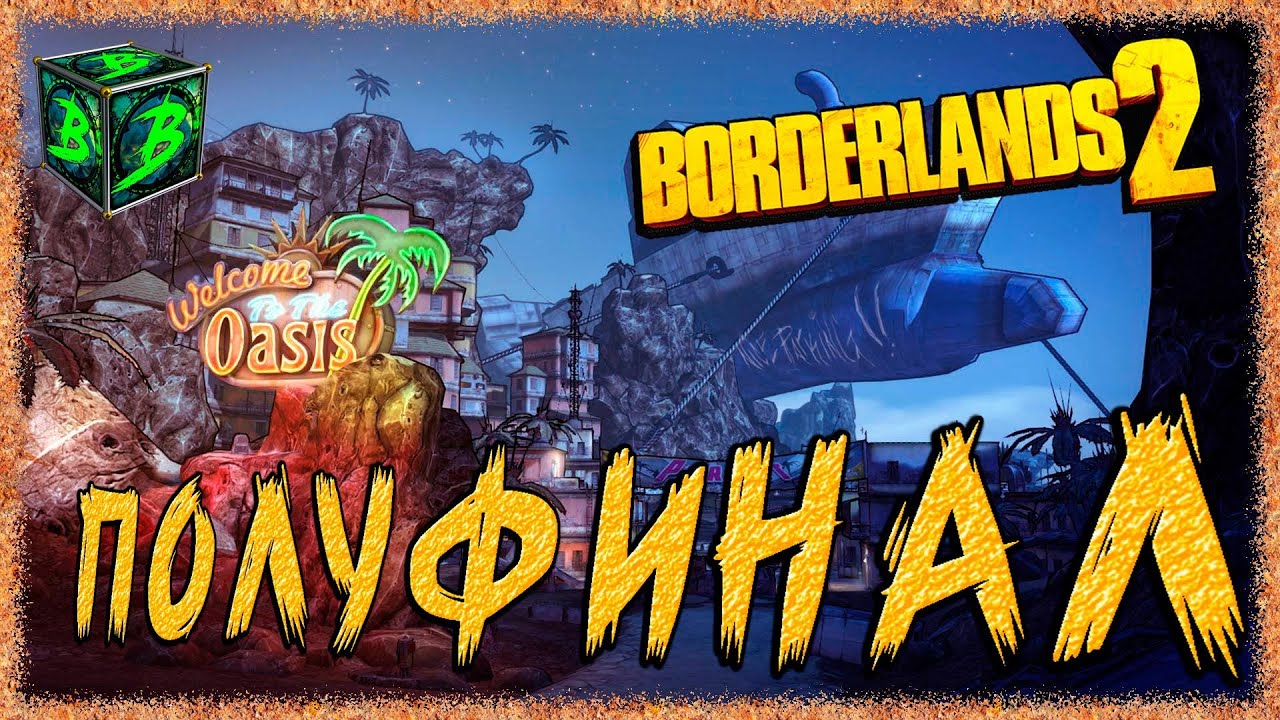 Borderlands 2 прохождение #9 DLC "Oasis" Полуфинал ☠ - YouTube