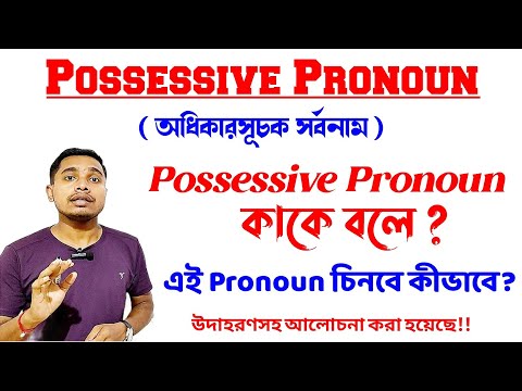 Possessive Pronoun কাকে বলে | অধিকারসূচক সর্বনাম | চেনার উপায় |উদাহরণ |Possessive Pronoun Definition