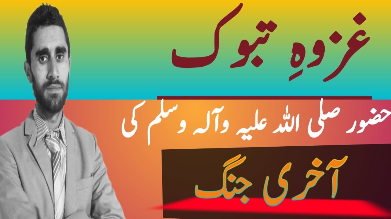 Ghazwa tabook |ghazwa tabuk was fought against romans - YouTube