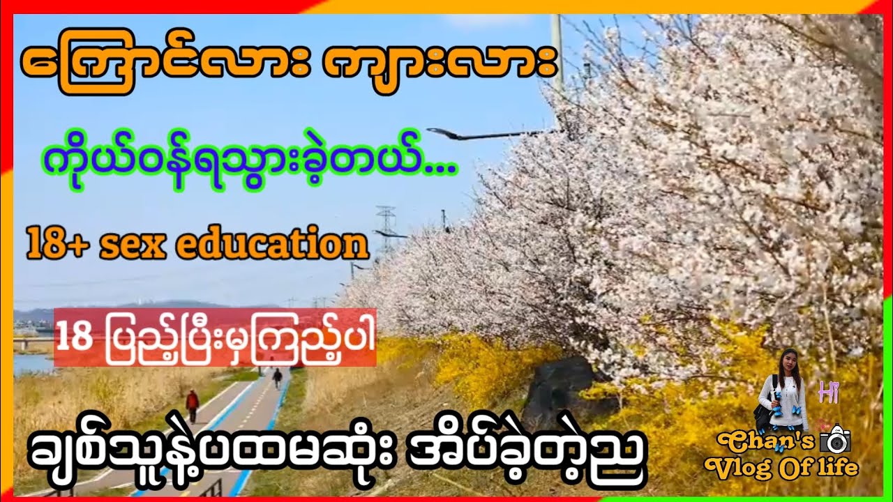 ကောင်လေးနဲ့တူတူအိပ်ခဲ့လို့ ကိုယ်၀န်ရသွားတဲ့အခါ ၁၈ Sexedu Sex 18
