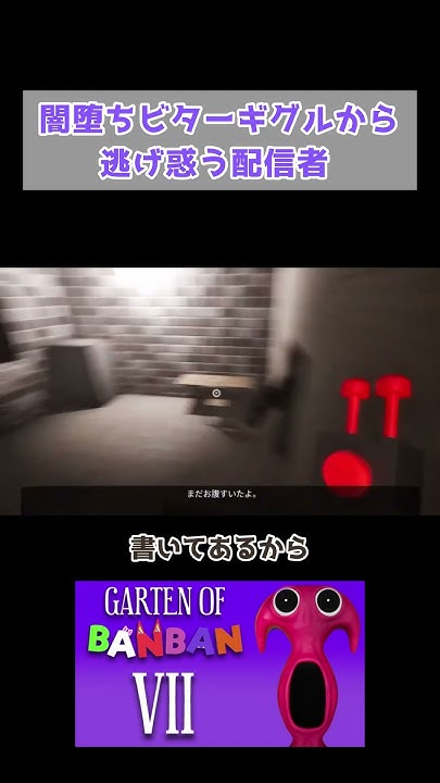 闇堕ちビターギグルから逃げ惑う配信者 Gartenofbanban7 Shorts ゲーム実況 ライブ配信 Youtube