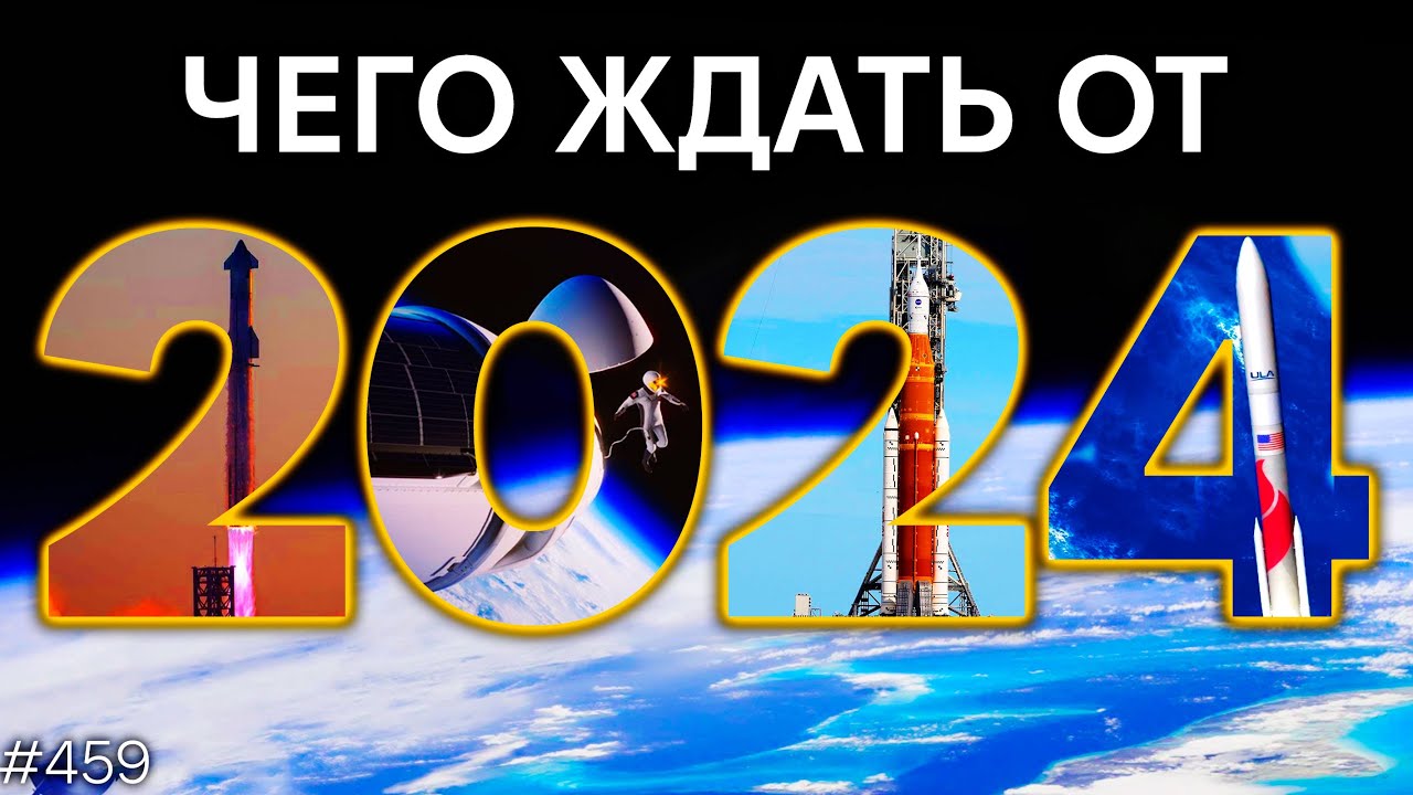 Космос 2024. Главные ожидания | TBBT 459 - YouTube