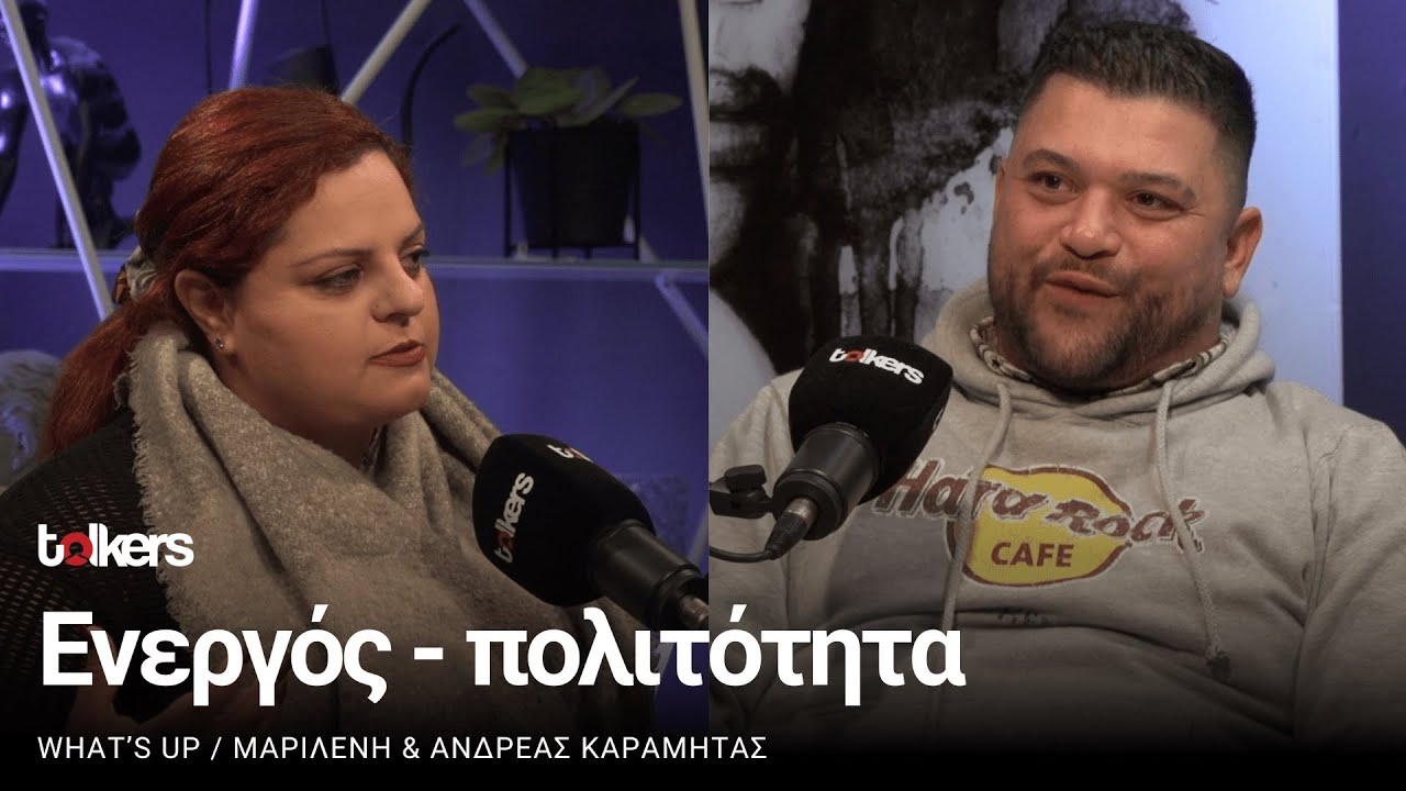Ο ΑΝΔΡΕΑΣ ΚΑΡΑΜΗΤΑΣ ΣΤΟ WHAT'S UP S2 ΕΠ#23 ΜΕ ΤΗΝ ΜΑΡΙΛΕΝΗ ΣΤΑΥΡΟΥ ...