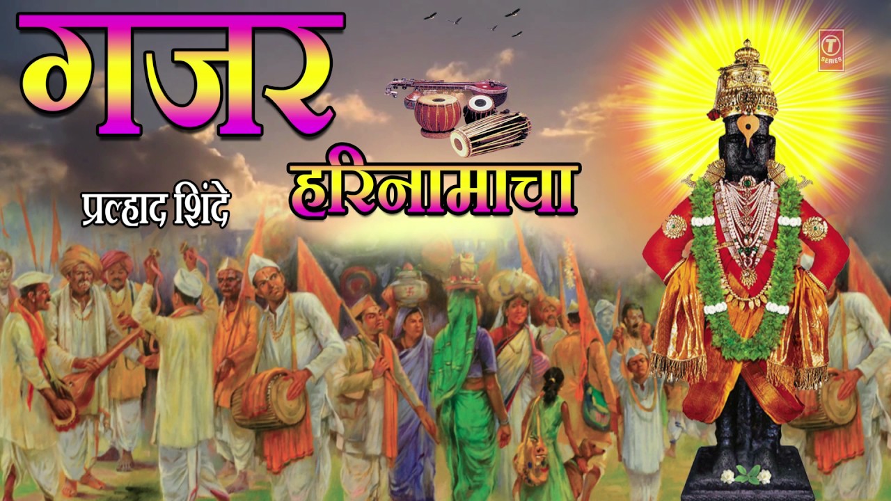 गजर हरिनामाचा - मराठी भक्ती गीत || GAJAR HARINAMACHA - MARATHI ...