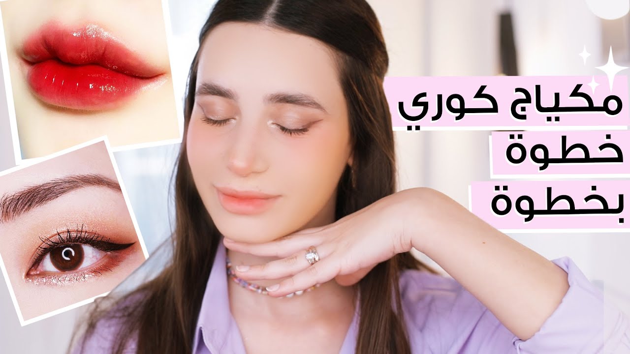 مكياج كوري ناعم مناسب المراهقات مع جوا مطر Youtube