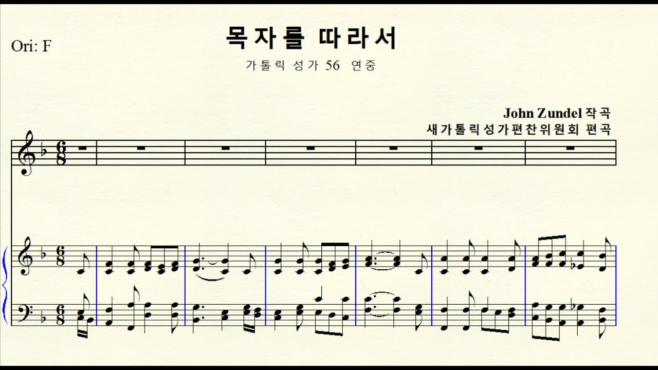 MR 1-344 목자를 따라서 (가톨릭 성가 56 연중) John Zundel 존 준델 Original F major 바장조 ...