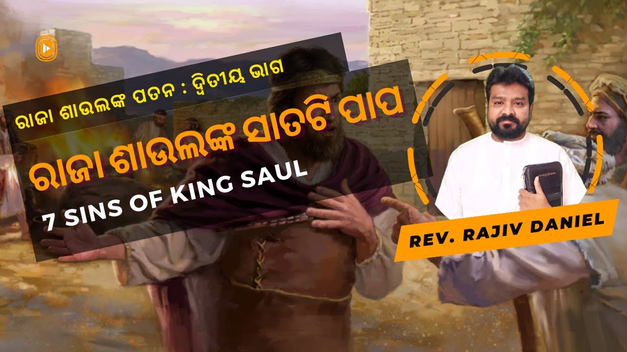 ରାଜା ଶାଉଲଙ୍କ ସାତଟି ପାପ | 7 Sins of King Saul | The Fall of King Saul ...