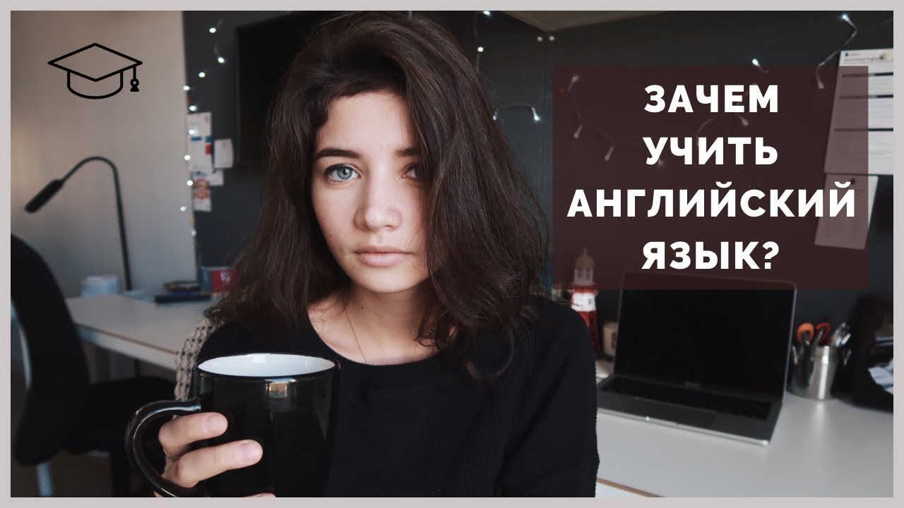 Зачем учить английский язык Мотивация к изучению языка Youtube