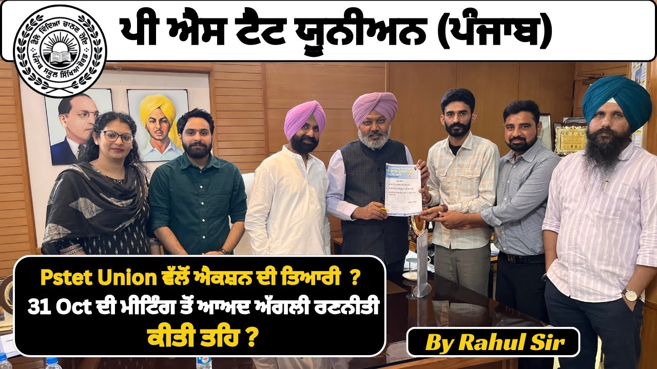 📝31 Oct ਦੀ ਮੀਟਿੰਗ🔔 ਤੋ ਬਾਅਦ Pstet Union ਨੇ ਅੱਗਲੀ📚ਰਣਨੀਤੀ ਕੀਤੀ ਤਹਿ☑️ ? By ...