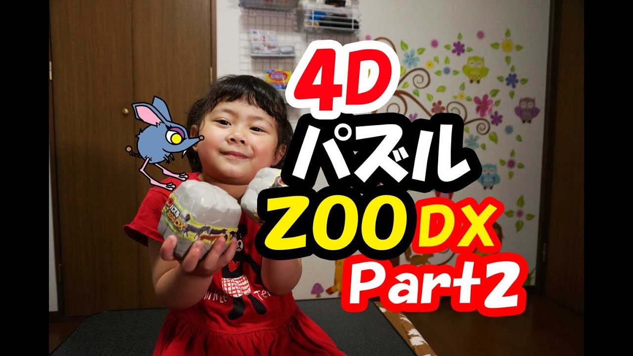 4DパズルZOO DX開封 Part2 +赤い仮面マン バネズミ呼ぶ！ - YouTube