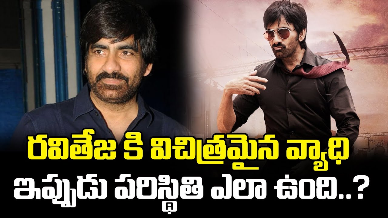 What Happened To Actor Ravi Teja ? | Actor Ravi Teja Health Issue | # ...