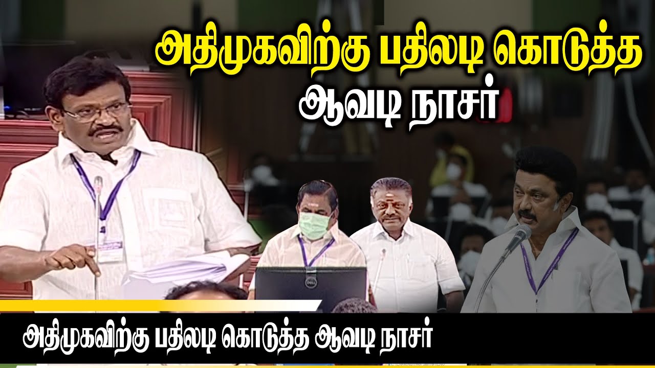 அதிமுகவிற்கு பதிலடி கொடுத்த ஆவடி நாசர்..! Avadi Nasar Wondarful Speech ...