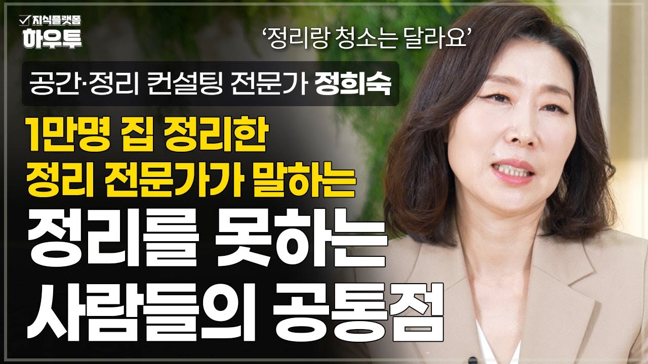 왜 내 집은 매일 더러울까 정리를 못하는 사람들의 공통점 공간·정리 컨설팅 전문가 정희숙 대표 정리 정돈 공간