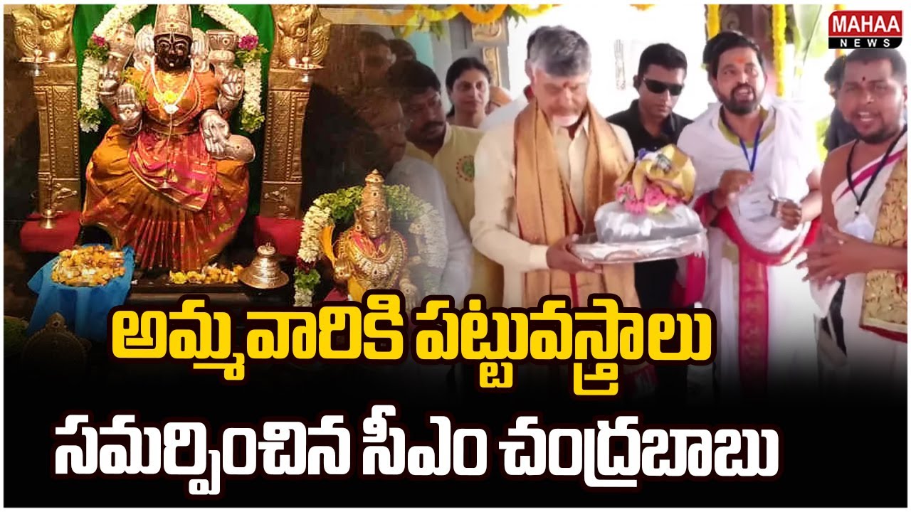 అమ్మవారికి పట్టువస్త్రాలు సమర్పించిన సీఎం చంద్రబాబు | CM Chandrababu ...