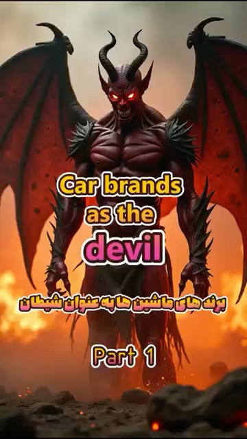 Car brands as the devil | برند های ماشین ها به عنوان شیطان @ #ai #car #devil #brand - YouTube