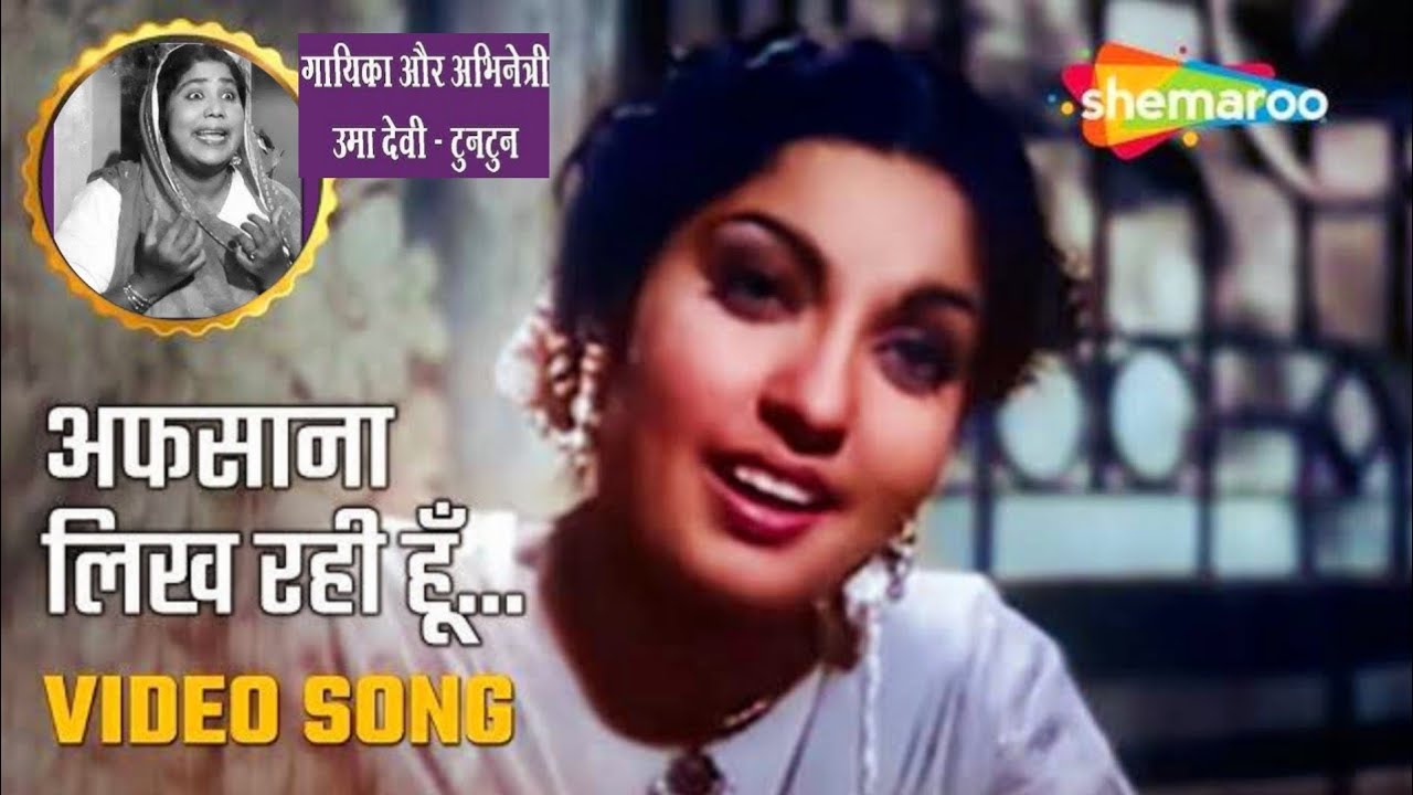 Afsaana Likh Rahii Hun अफसाना लिख रही हूँ | Singer : Uma Devi ( TunTun ...