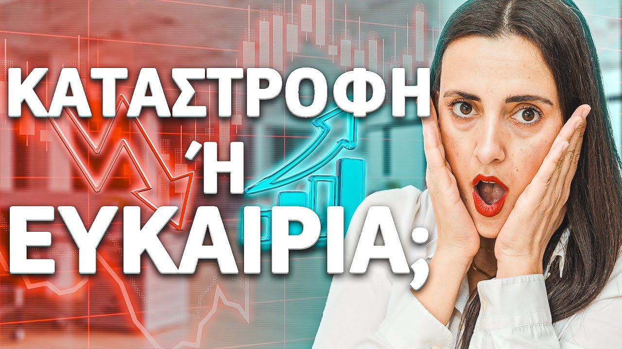 Oικονομική κρίση: καταστροφή ή ευκαιρία; - YouTube