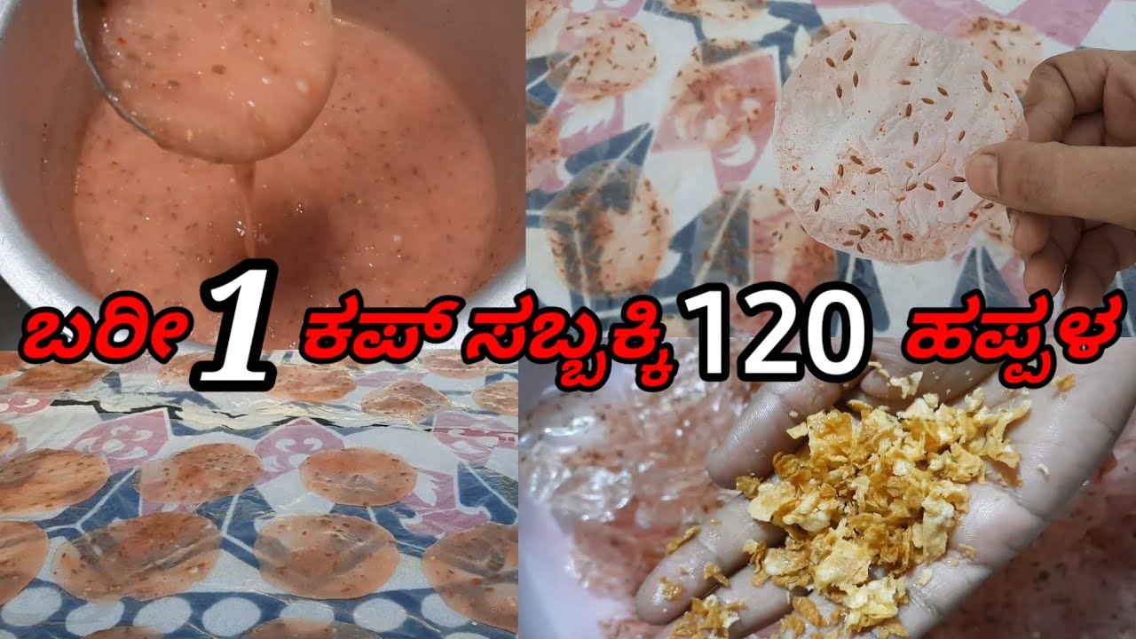 1 ಕಪ್ ಸಬ್ಬಕಿ 120 ಟೋಮಾಟೋ ಹಪ್ಪಳ ಮಾಡಲು 1 ಘಂಟೆ ಸಾಕು |tomato sabbakki papad ...