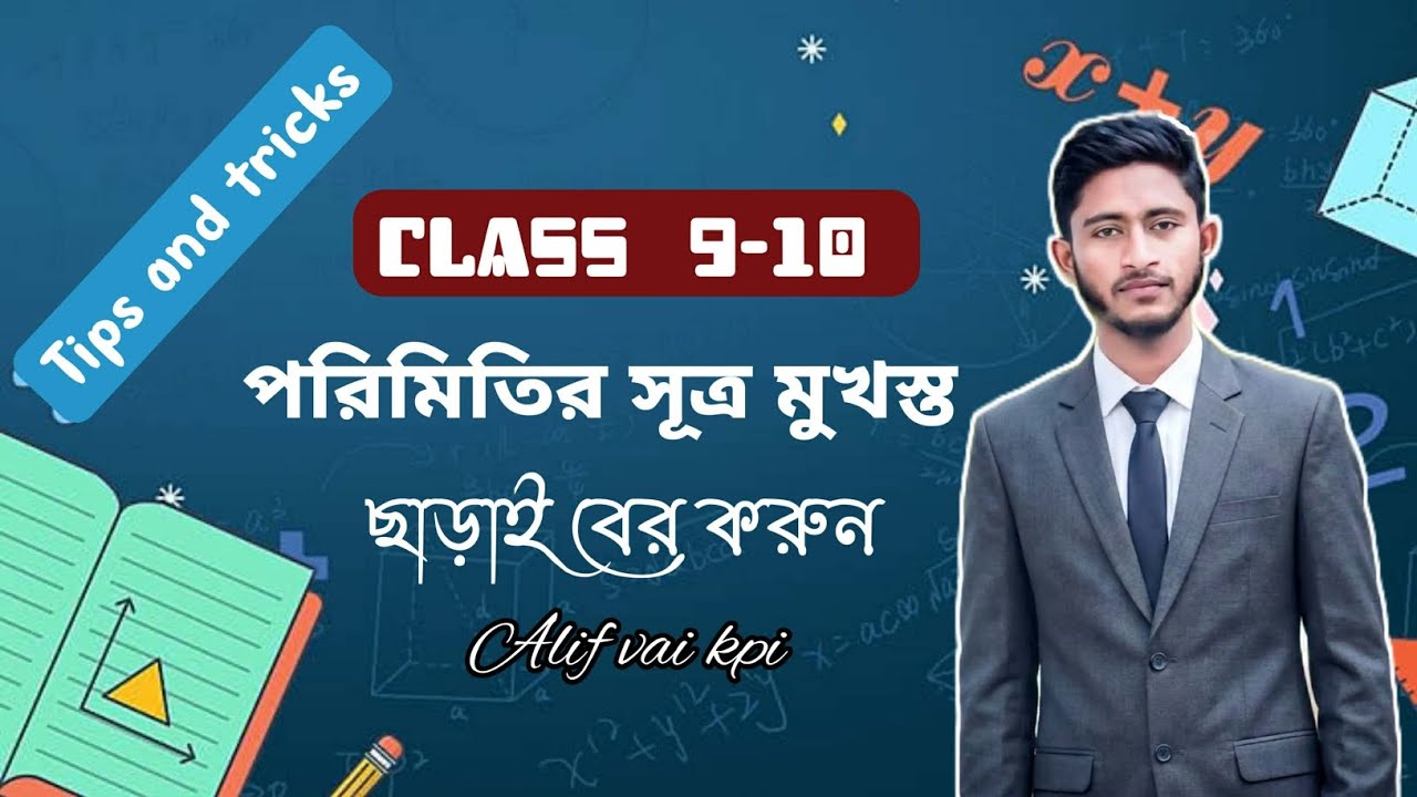 পরিমিতির সুত্রের টেকনিক মুখস্থ ছাড়াই বের করার। Alif vai kpi - YouTube