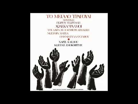 ΑΛΕΞΙΟΥ ΧΑΡΙΣ ΤΟ ΤΡΑΓΟΥΔΙ ΤΟΥ ΘΕΟΥ ΑΝΝΗ 189 - YouTube