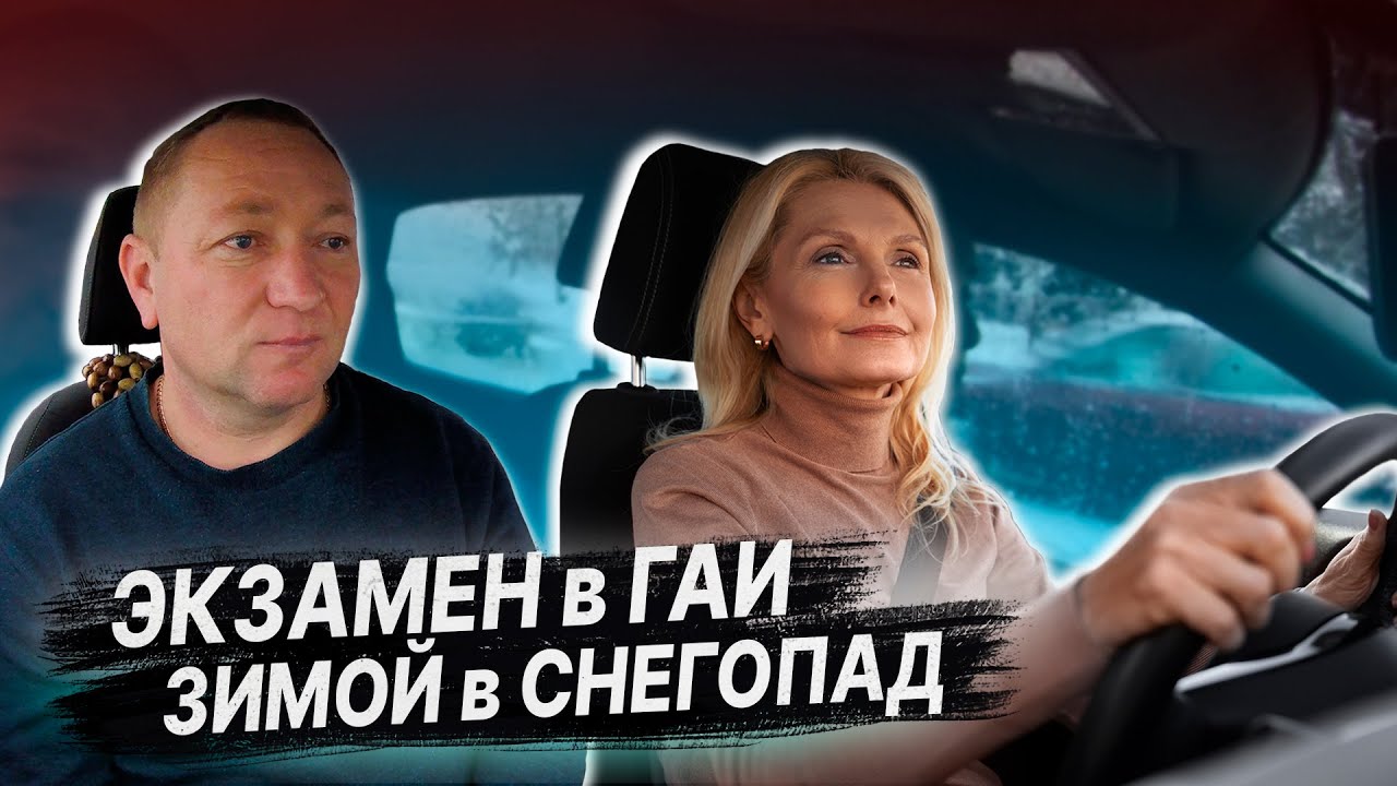 Экзамен в ГАИ зимой в снегопад Youtube